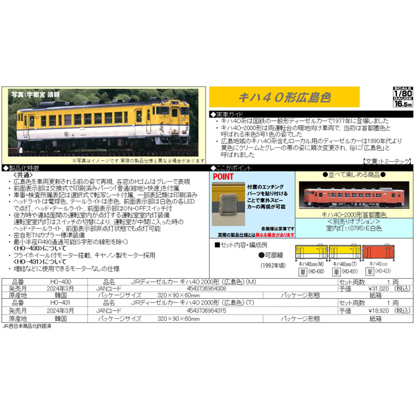 TOMIX HO-430/HO-431 (HO)キハ40形2000番代（広島色）(M車/T車) railways湘南ラインweb店