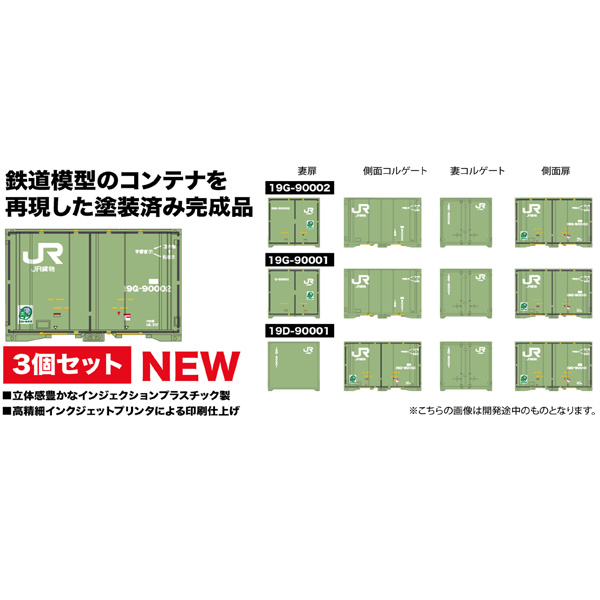 プラッツ CON-14 JR貨物 19D/19Gタイプコンテナ 3個セット railways湘南ラインweb店