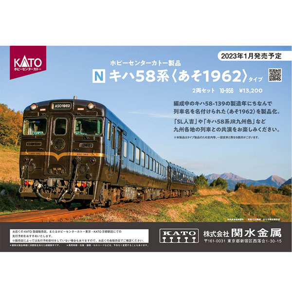 ホビーセンターカトー(KATO) 10-956 キハ58系＜あそ1962＞タイプ 2両セット ※1月発売予定予約品※ railways湘南ラインweb店