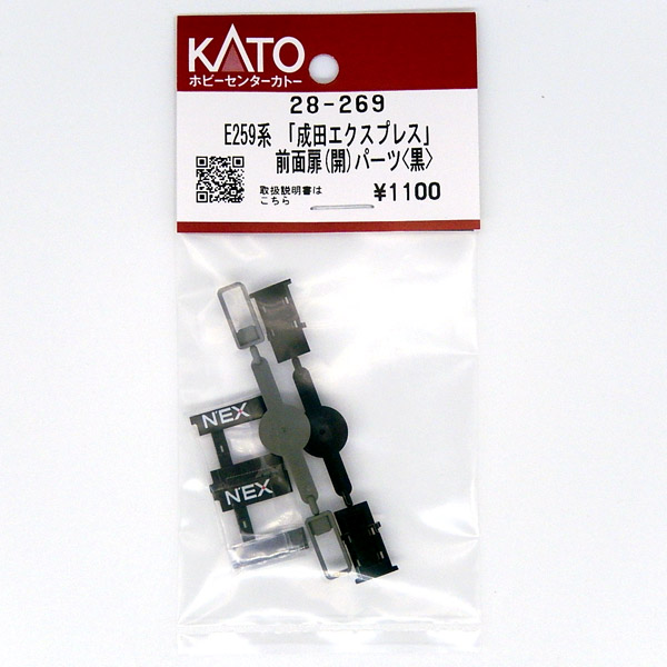 ホビーセンターカトー(KATO) 28-269 E259系「成田エクスプレス」前面扉(開)パーツ＜黒＞【メール便可】※2月発売予定予約品※ railways湘南ラインweb店