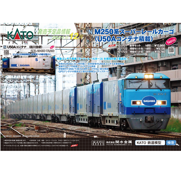 KATO 23-579 U50Aコンテナ（佐川急便） 2個入り railways湘南ラインweb店