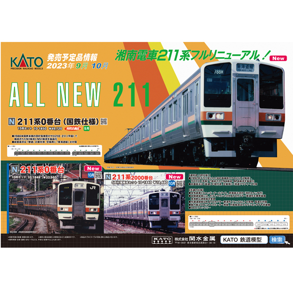 KATO 10-1848/10-1849 211系 0番台10両/2000番台5両付属 各セット ※10月発売予定予約品※ railways湘南ラインweb店