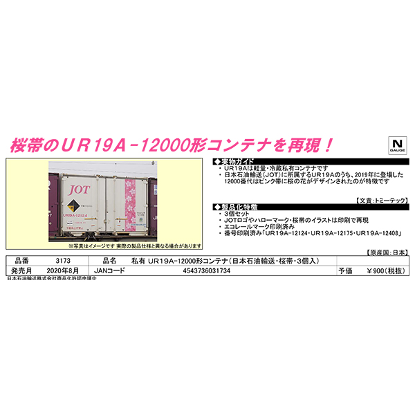 TOMIX 3173 UR19A-12000形コンテナ（日本石油輸送・桜帯・3個入） railways湘南ラインweb店
