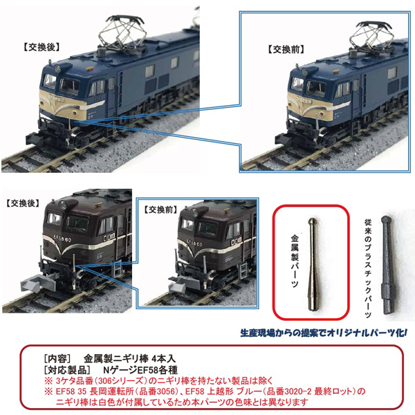 ホビーセンターカトー(KATO) 28-129 EF58 金属製ニギリ棒（1両分入）【メール便可】 railways湘南ラインweb店