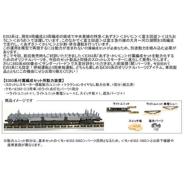 ホビーセンターカトー(KATO) 28-232N E353系 付属セット用動力装置 railways湘南ラインweb店
