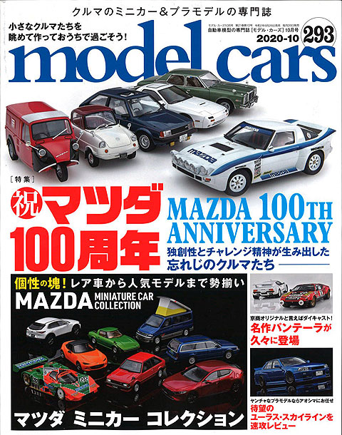 モデルカーズ #293 2020年10月号 「祝 マツダ 100周年」 A4変形 全140P 書籍