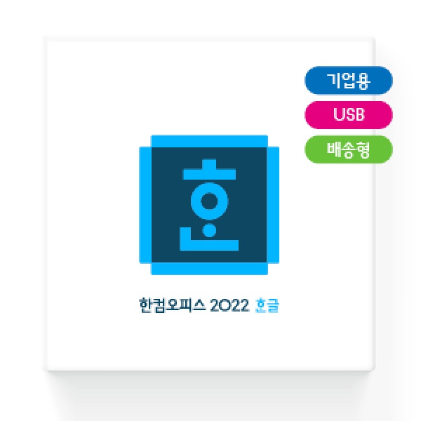 【韓国語オフィス統合ソフト】Hancom office 2022 (USB)