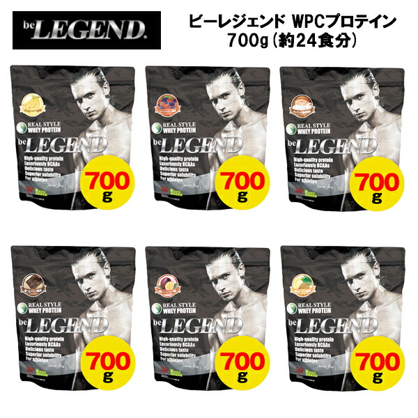 ビーレジェンド WPC プロテイン【700g】(約24食分) ホエイプロテイン サプリ サプリメント 筋トレ ホエイ おすすめ たんぱく質 ビタミンC ビタミ