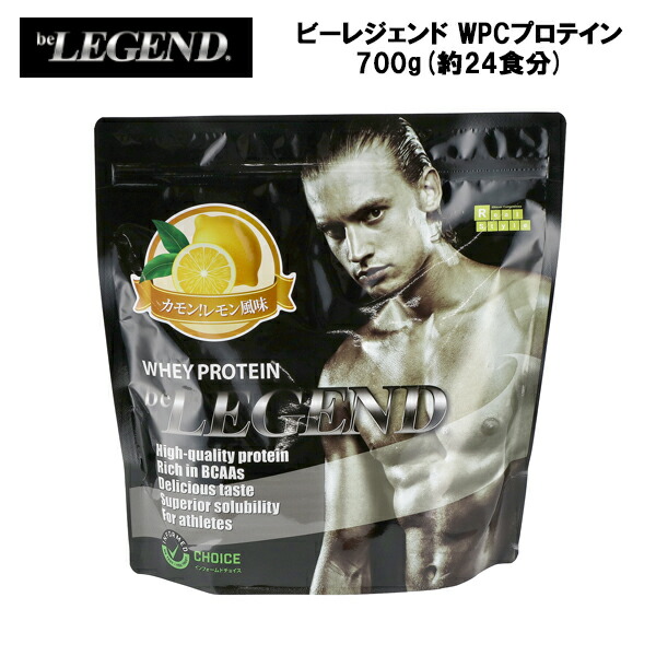 ビーレジェンド WPC プロテイン【700g】(約24食分) カモン！レモン風味 ホエイプロテイン サプリ サプリメント 筋トレ ホエイ おすすめ たんぱく