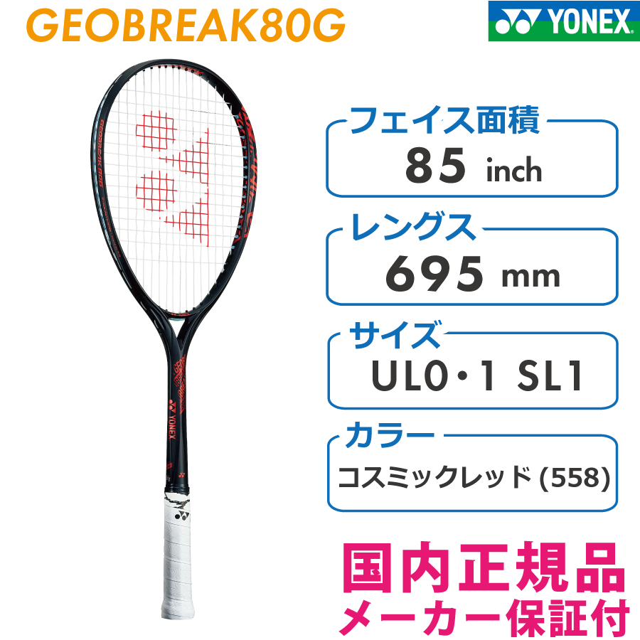 ヨネックス ジオブレイク80G GEOBREAK80G 2022 YONEX コスミックレッド(558) GEO80G ソフトテニス 軟式テニス YONEX ストローク専用