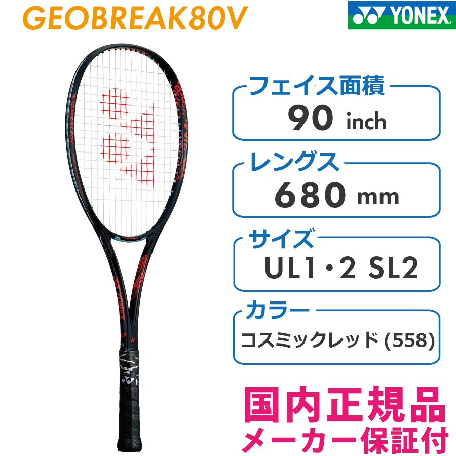 ヨネックス ジオブレイク80V GEOBREAK80V 2022 YONEX コスミックレッド(558) GEO80V ソフトテニス 軟式 ボレー重視