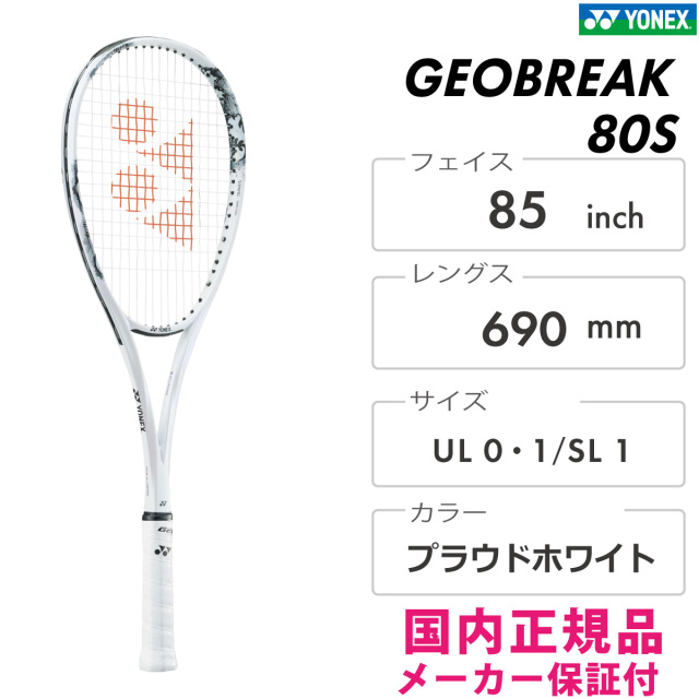 YONEX ジオブレイク80S 02GB80S-719 ヨネックス GEOBREAK80S 2024SS プラウドホワイト ストローク重視モデル ソフトテニスラケット ソフト 軟式テニス ...