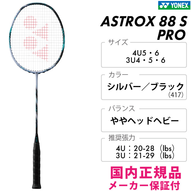 YONEX アストロクス88S プロ 3AX88S-P ヨネックス ASTROX 88S PRO 2024SS シルバー／ブラック（417 ...