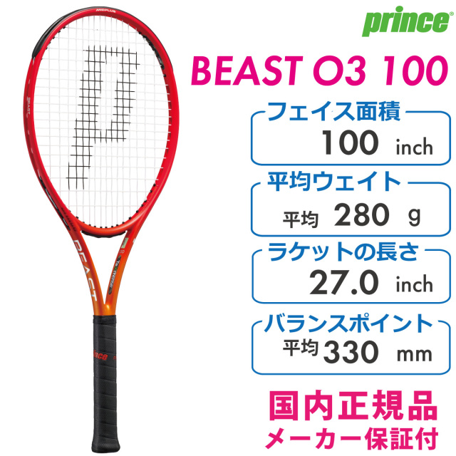 プリンス ビースト オースリー100 (280g) PRINCE BEAST O3 100(280g) 7TJ206 2023fw ファイヤーレッド 国内正規品 硬式テニス ハイテクモデル ラケット