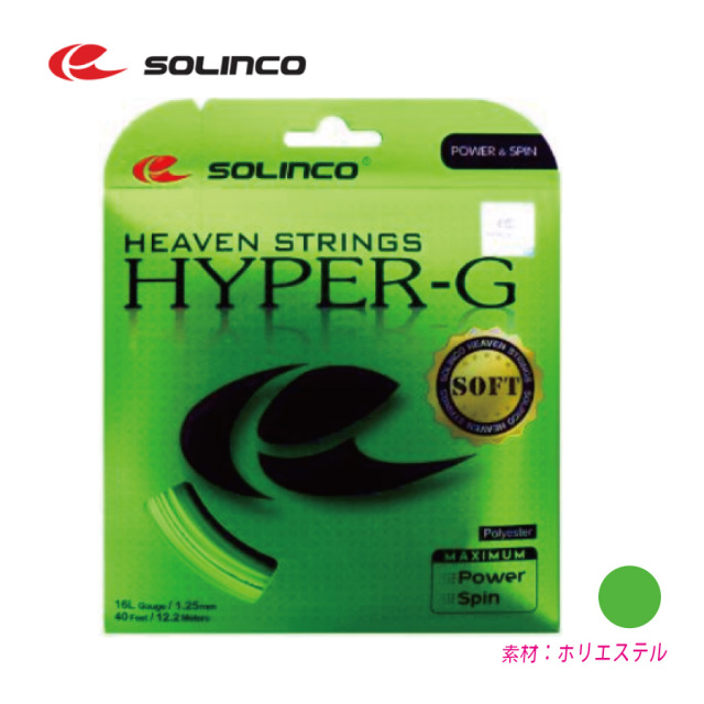 ソリンコ ハイパーG ソフト 12M SOLINCO HYPER-G SOFT 12M KSC788 単張 硬式 テニス ストリング ガット