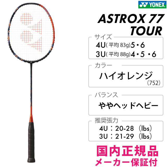 YONEX アストロクス77ツアー AX77-T ヨネックス ASTROX 77 TOUR 2024SS ハイオレンジ（752） バドミントン ...