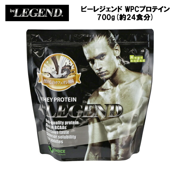 ビーレジェンド WPC プロテイン【700g】(約24食分) 懐かしのカフェオレ風味 ホエイプロテイン サプリ サプリメント 筋トレ ホエイ おすすめ たん