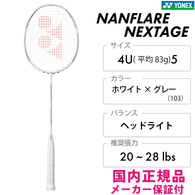 YONEX ナノフレア ネクステージ NANOFLARE NEXTAGE ヨネックス NF-NT ホワイト×グレー 103 バドミントン ...