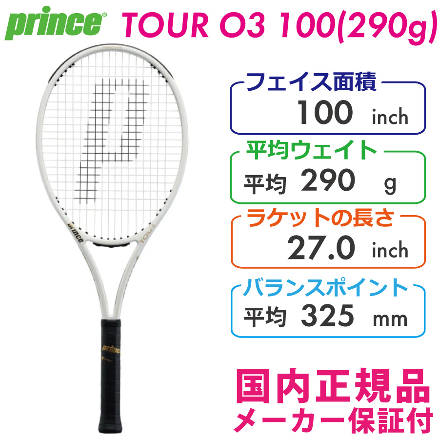 プリンス TOUR O3 100 (290g) ツアーオースリー100(290g) PRINCE 7TJ172 国内正規品 硬式テニスラケット 2022モデル