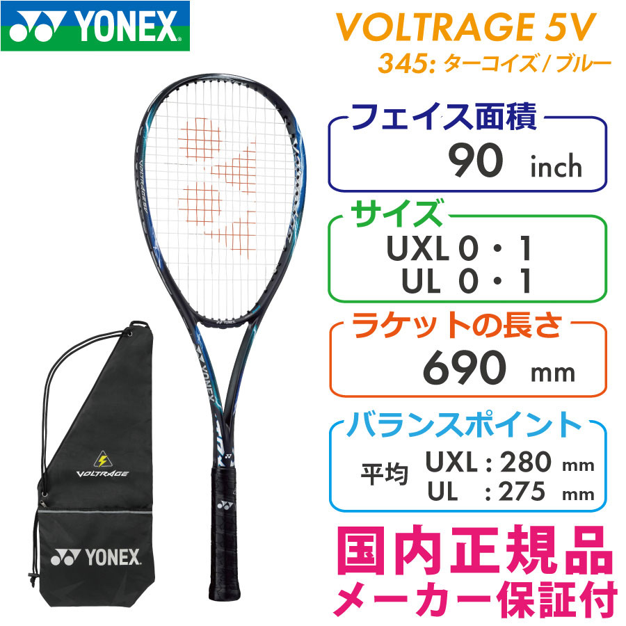 ヨネックス ボルトレイジ5V 2022 YONEX VOLTRAGE 5V VR5V/345 ターコイズ×ブルー ソフトテニスラケット 軟式テニスラケット