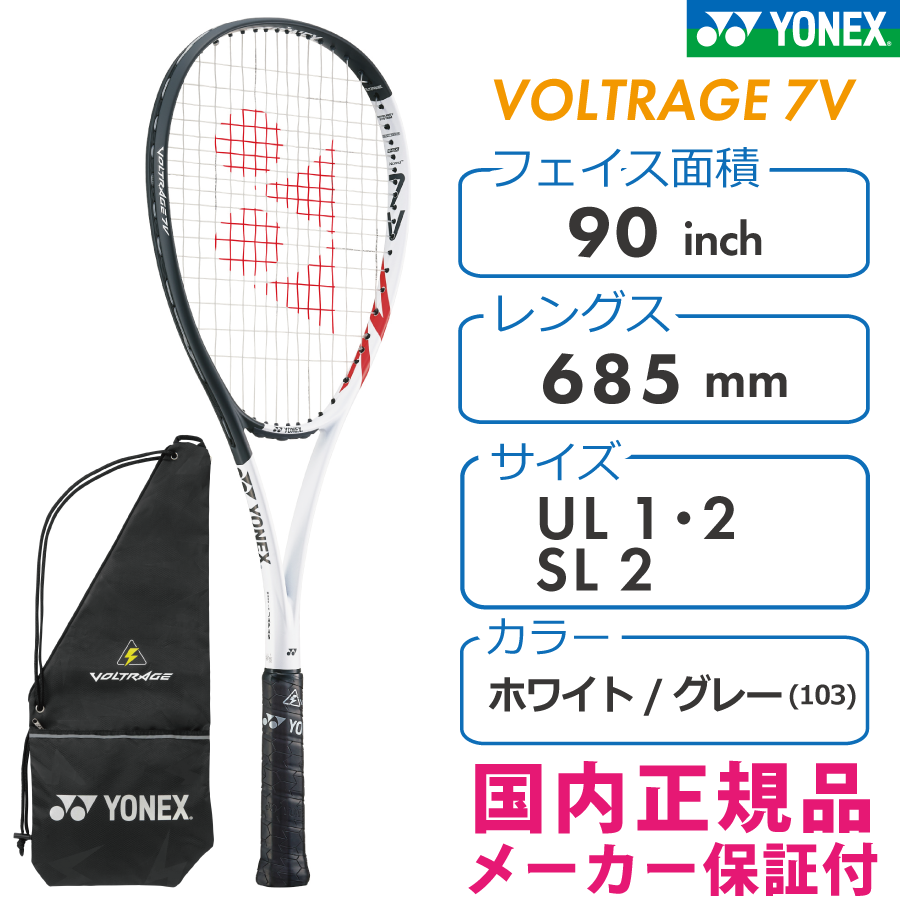 ヨネックス ボルトレイジ7バーサス VOLTRAGE 7 VERSUS 2023 YONEX ホワイト×グレー(103) VR7VS ソフトテニス 軟式 全ポジション対応
