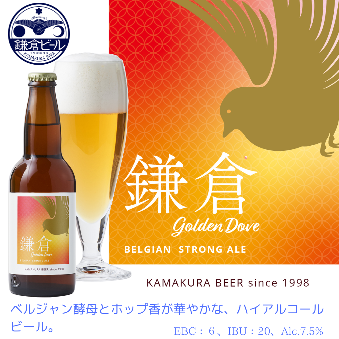 特別醸造 GOLDEN DOVE 3本セット 【数量限定】