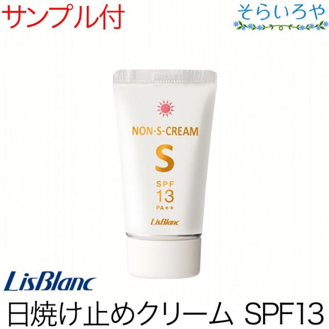 リスブラン ノンSクリーム SPF13 PA++ 日焼け止め 45g ノンエスクリーム リスブラン化粧品 そらいろや 健康・きれい・美味しい