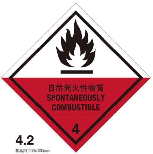 等級4.2 自然発火性物質 標札（個品用）