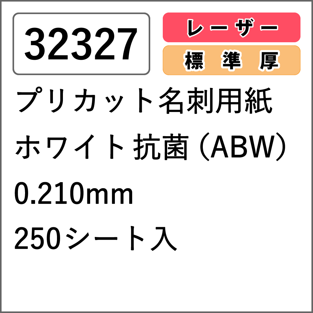 【32327】プリカット名刺用紙 レーザー専用 ホワイト 抗菌 (ABW) 標準厚 250シート ソフトウェーブ オンラインショップ