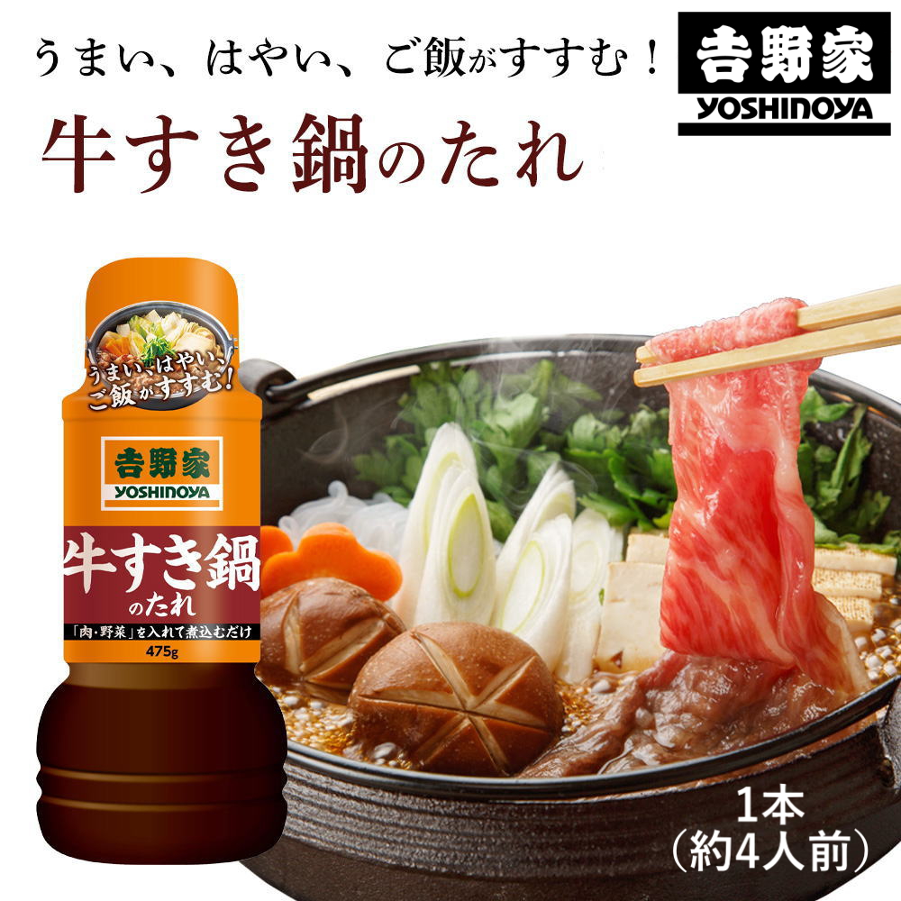 【吉野家のたれ シリーズ】牛すき鍋のたれ[475g]吉野家 YOSHINOYA すき焼きのタレ【常温便】