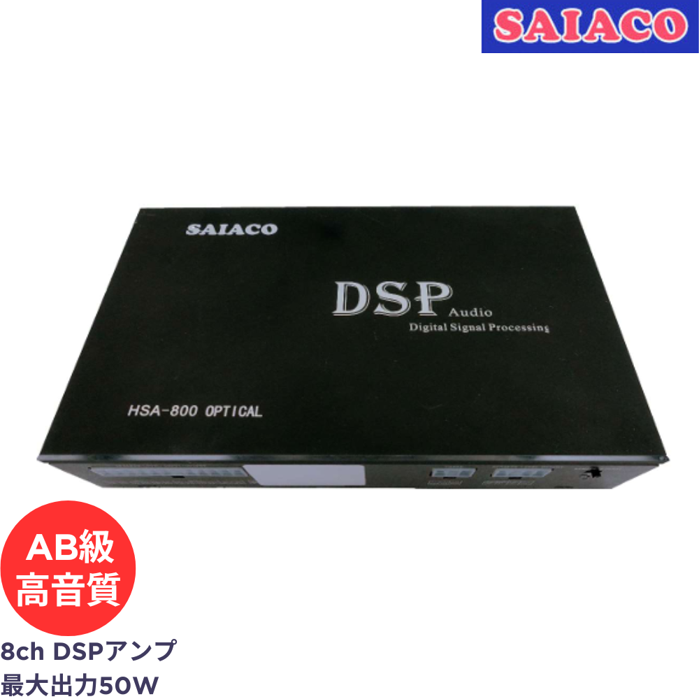 SAIACO サイアコ HSA-800opt DSPアンプ(メーカー取り寄せ） カーオーディオ、オプティマバッテリー 通販 サウンドウェーブメイワ