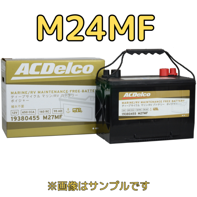 ACDelco / ACデルコ M24MF NEWボイジャー マリン用メンテナンスフリー バッテリー