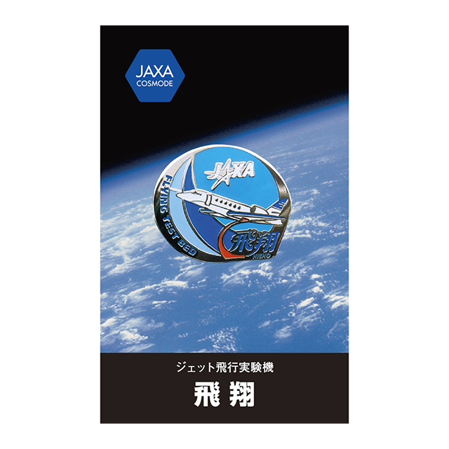 【JAXAグッズ】JAXAピンバッチ(飛翔)