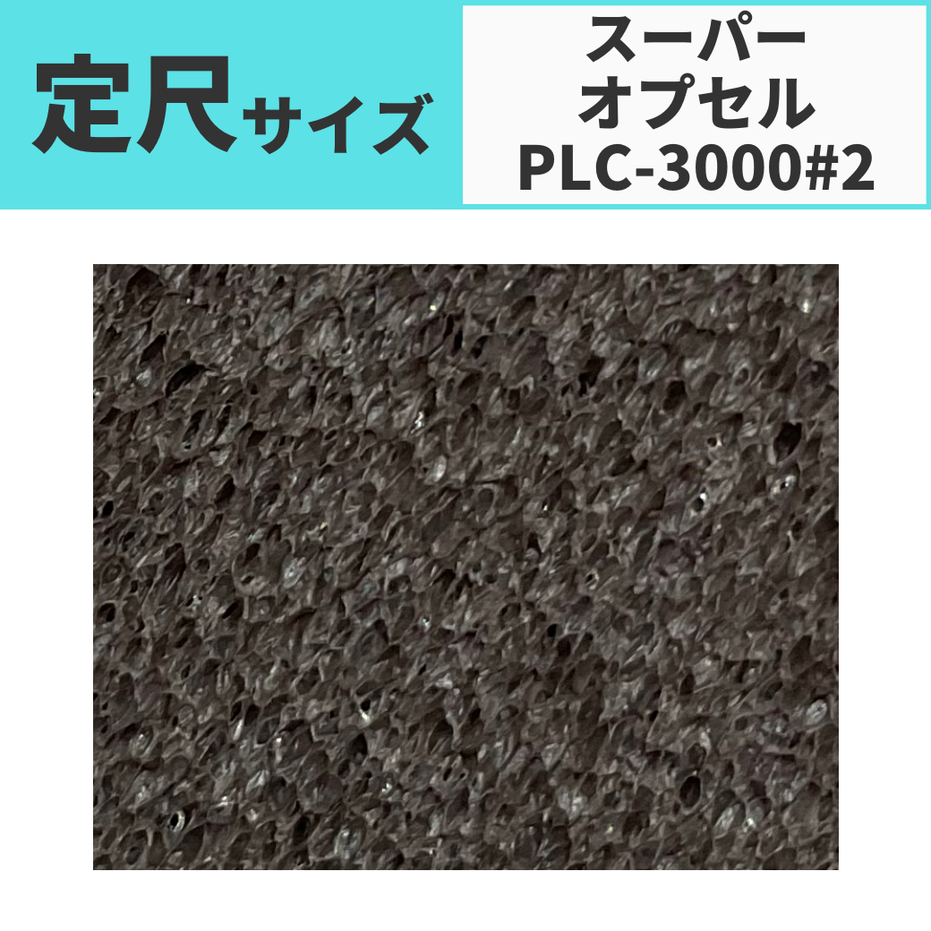 スーパーオプセル PLC-3000#2