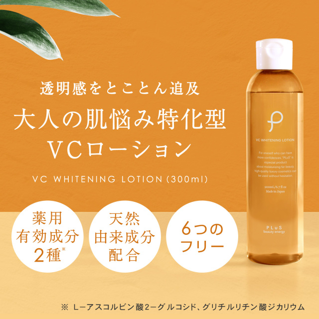 高保湿・美白VCローション
