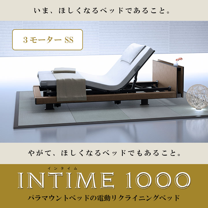 インタイム1000電動ベッド｜INTIME1000はパラマウントベッドの最新電動リクライニングベッド。お洒落で低価格なのも魅力です。愛知県西尾市、安城市、岡崎市、刈谷市など三河近郊は設置無料で ...