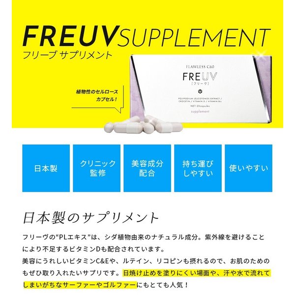 透明感をサポートするサプリメント FREUV(フリーヴ)