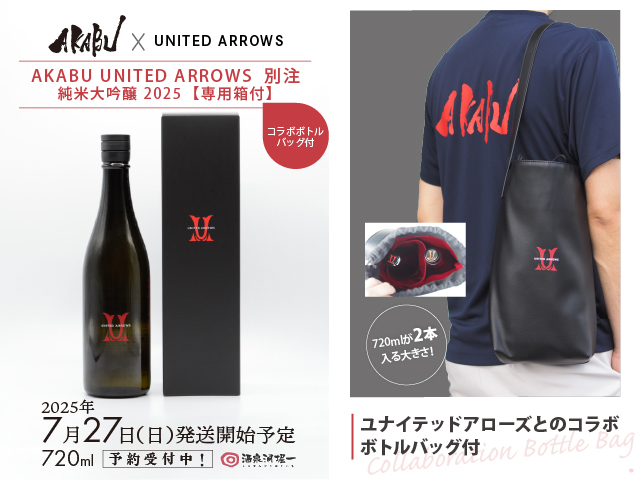 2025年7月27日（日）発送開始予定 赤武/AKABU × UNITED ARROWS 別注 純米大吟醸 2025 【専用箱・コラボボトルバッグ付】 720ml