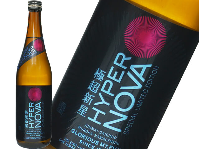 栄光富士（えいこうふじ） ～HYPER NOVA～ 超極新星 純米大吟醸 無濾過生 2023 1800ml