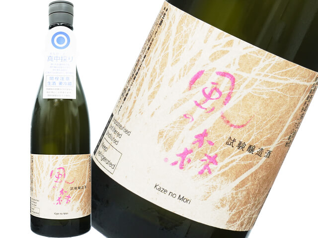 風の森（かぜのもり） 試験醸造酒 ver.3 真中採り 720ml