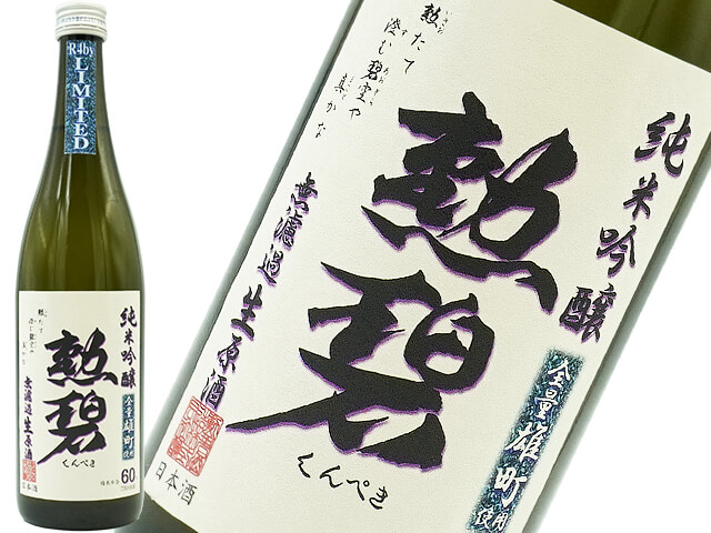 勲碧（くんぺき） 純米吟醸 雄町60 R4by LIMITED 無濾過生 720ml