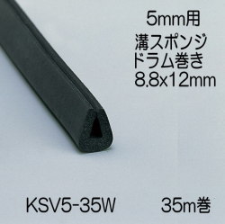 【条件付き送料無料】溝スポンジドラム巻 5mm用 8.8x12mm 長さ35m KSV5-35W 【光】