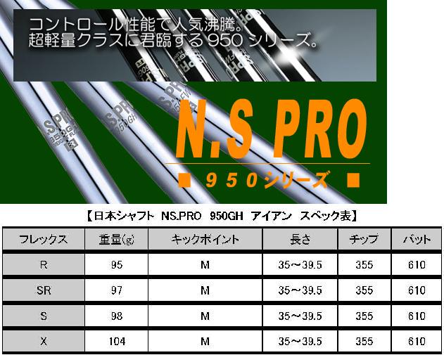 日本シャフトNS PRO 950GH アイアンシャフト NS950 【ironNS】【軽量系】 国産ゴルフメーカー 東邦ゴルフ工場直売店