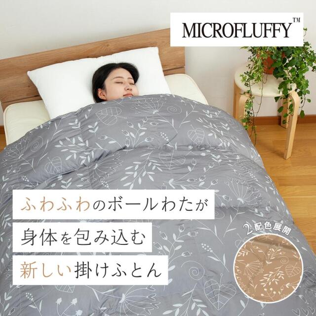 MICROFLUFFY® 掛布団 ｜寝具｜暮らしを最適化するアイテムが揃うテイジン公式通販【テイジンモール】