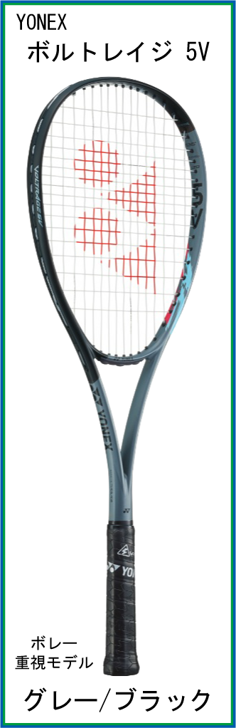 テニスショップRyo ソフトテニスラケット ヨネックス(YONEX) VOLTRAGE 5V ボルトレイジ5V (VR5V) 【中級者向け前衛用】