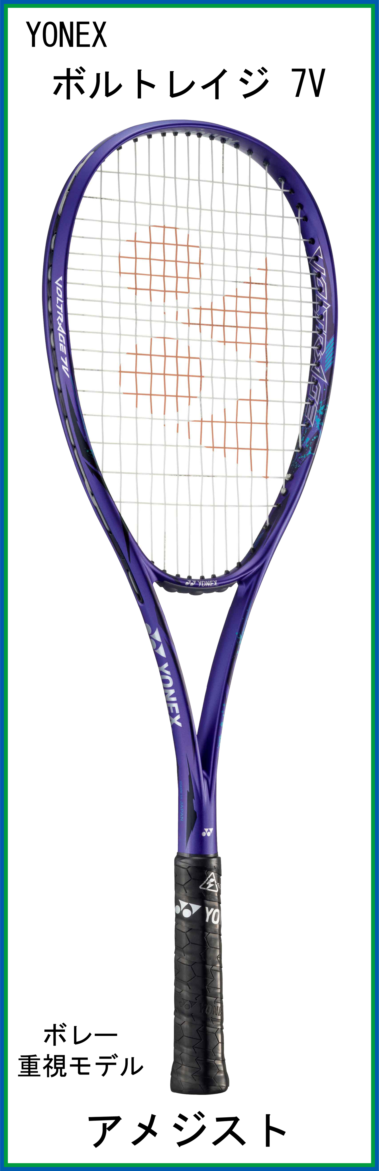 ヨネックス(YONEX) VOLTRAGE 7V ボルトレイジ7V (VR7V) 【中上級者向け前衛用】 |テニスショップRyo ソフトテニスラケット