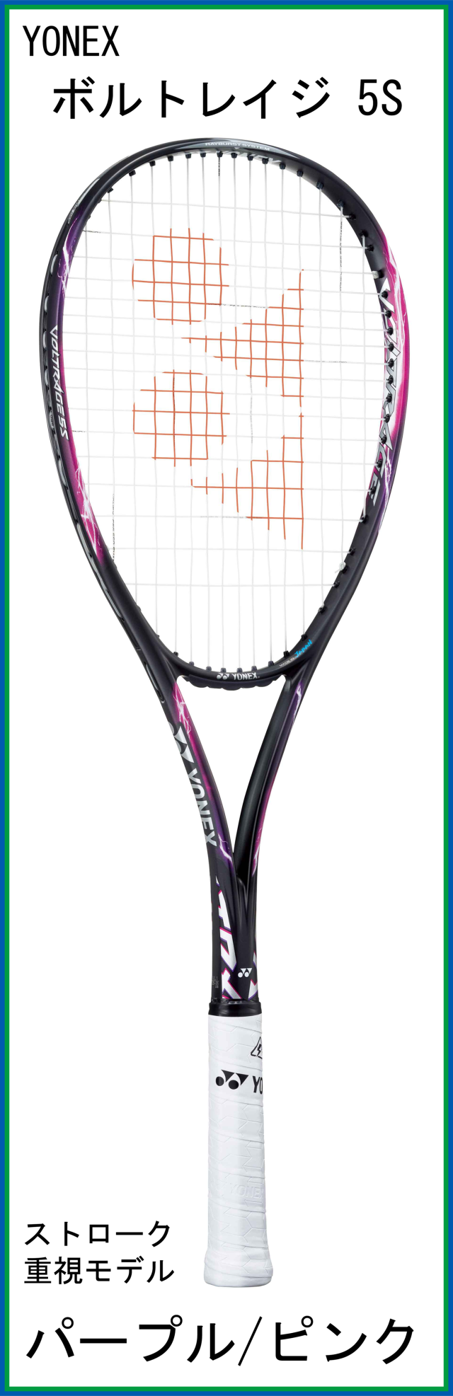 テニスショップRyo ソフトテニスラケット ヨネックス(YONEX) VOLTRAGE 5S ボルトレイジ5S (VR5S) 【中級者向け後衛用】