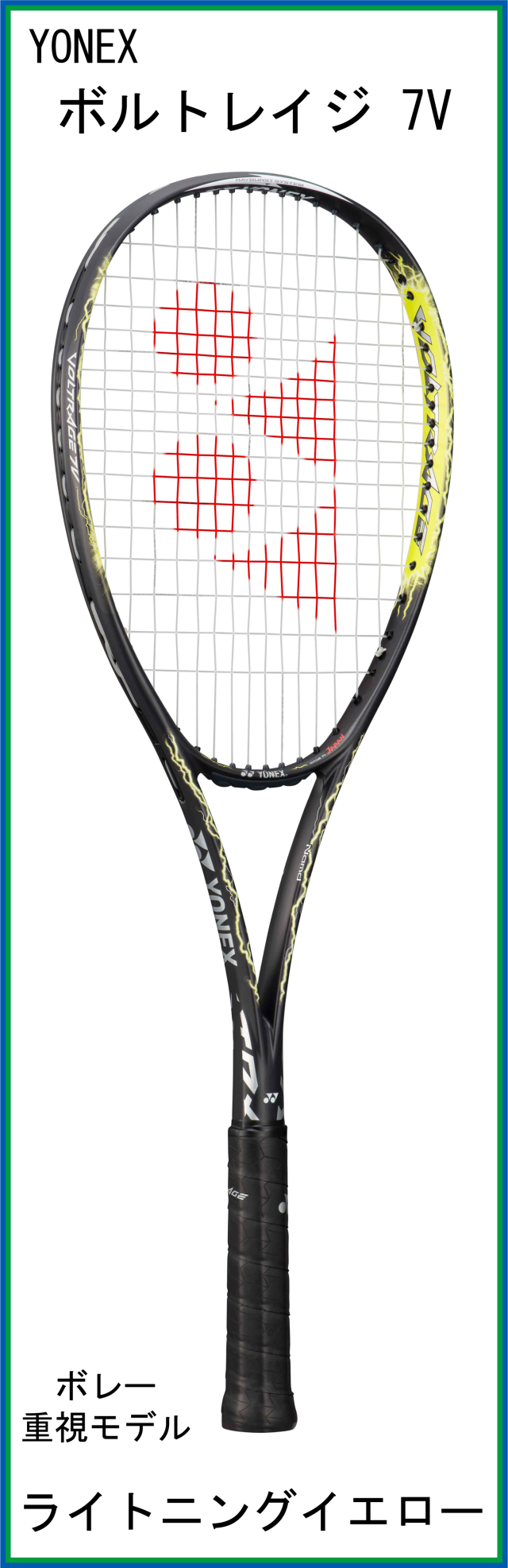 テニスショップRyo ソフトテニスラケット ヨネックス(YONEX) VOLTRAGE 7V ボルトレイジ7V (VR7V) 【中上級者向け前衛用】