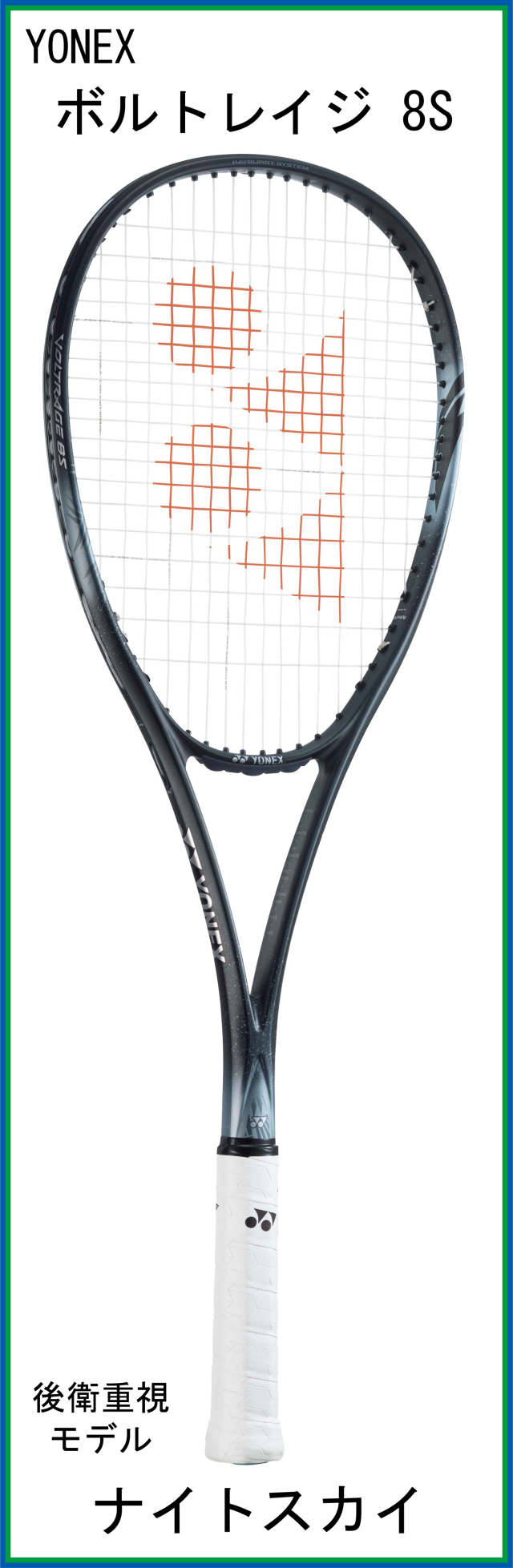 テニスショップRyo ソフトテニスラケット ヨネックス(YONEX) VOLTRAGE 8S ボルトレイジ8S (VR8S) 【上級者向け後衛用】