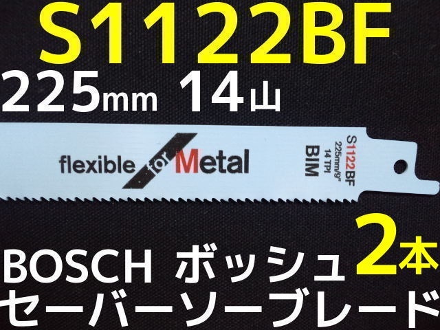 Bosch ボッシュ セーバーソーブレード 替刃 S1122BF/2 2本 14山 長さ225mm 金属用 鉄・ステンレス用 バイメタル 産業 ...